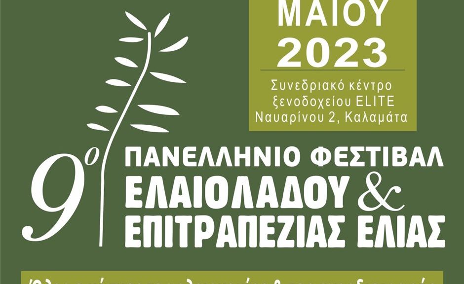 Το 9ο Πανελλήνιο Φεστιβάλ Ελαιολάδου και Επιτραπέζιας Ελιάς στις 27 και ...