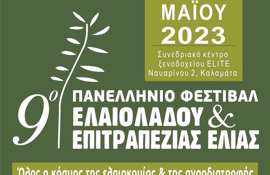 Το 9ο Πανελλήνιο Φεστιβάλ Ελαιολάδου και Επιτραπέζιας Ελιάς στις 27 και ...